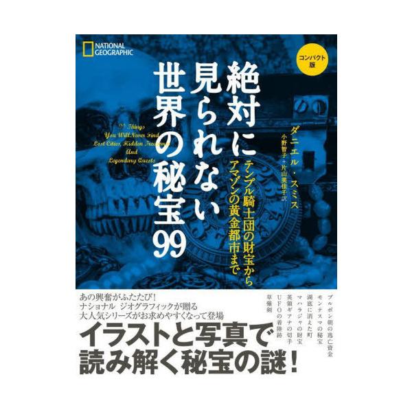 【発売日：2022年07月14日】ダニエル・スミス/著 小野智子/訳 片山美佳子/訳/絶対に見られない世界の秘宝99 テンプル騎士団の財宝からアマゾンの黄金都市まで コンパクト版 / 原タイトル:100 THINGS YOU WILL NE...