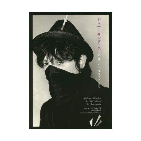 【発売日：2022年07月15日】ニーナ・アントニア/著 新井崇嗣/訳/ジョニー・サンダース イン・コールド・ブラッド / 原タイトル:Johnny Thunders In Cold Blood、メディア：BOOK、発売日：2022/07、...