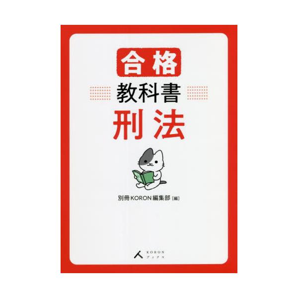 【発売日：2022年07月28日】別冊KORON編集部/編/合格教科書刑法 (KORONブックス)、メディア：BOOK、発売日：2022/07、重量：450g、商品コード：NEOBK-2759540、JANコード/ISBNコード：97848...