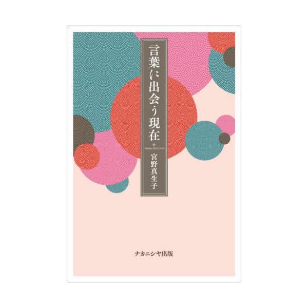 【発売日：2022年07月13日】宮野真生子/著/言葉に出会う現在、メディア：BOOK、発売日：2022/07、重量：450g、商品コード：NEOBK-2759552、JANコード/ISBNコード：9784779516795