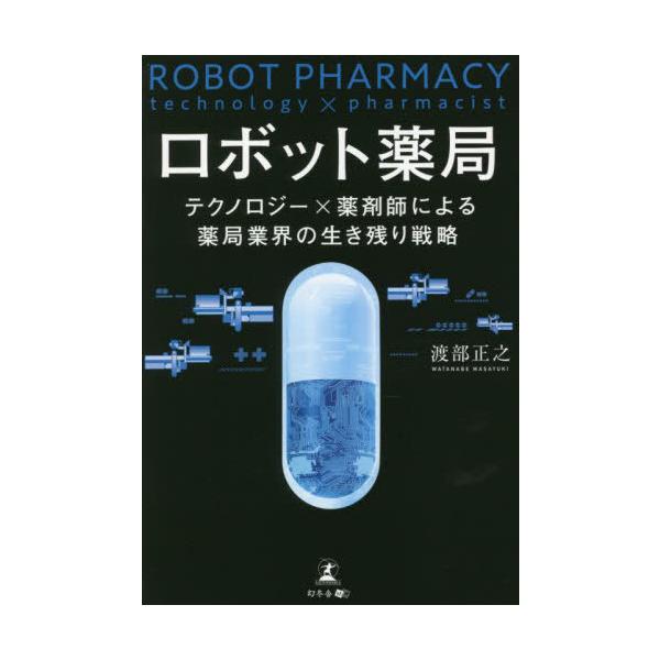 【発売日：2022年07月16日】渡部正之/著/ロボット薬局 テクノロジー×薬剤師による薬局業界の生き残り戦略、メディア：BOOK、発売日：2022/07、重量：450g、商品コード：NEOBK-2759565、JANコード/ISBNコード...