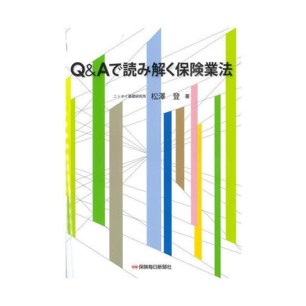【発売日：2022年07月21日】松澤登/著/Q&amp;Aで読み解く保険業法、メディア：BOOK、発売日：2022/07、重量：450g、商品コード：NEOBK-2759566、JANコード/ISBNコード：9784892934537