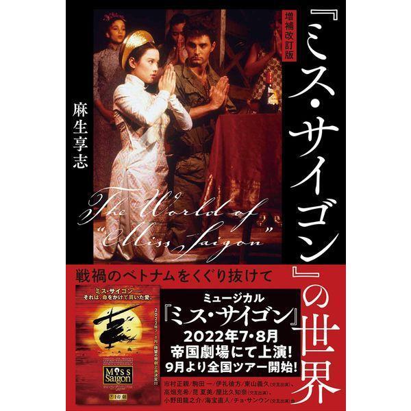 【発売日：2022年07月13日】麻生享志/著/『ミス・サイゴン』の世界 戦禍のベトナムをくぐり抜けて、メディア：BOOK、発売日：2022/07、重量：340g、商品コード：NEOBK-2759588、JANコード/ISBNコード：978...