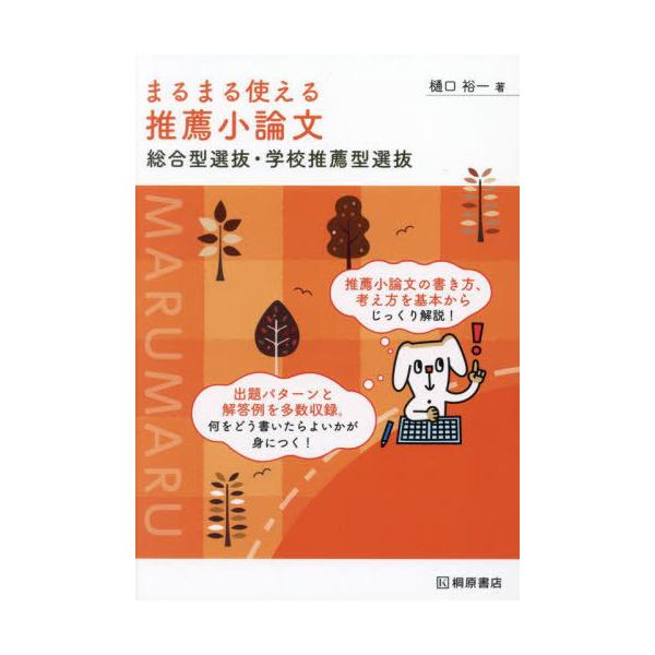 【発売日：2022年07月16日】樋口裕一/著/まるまる使える推薦小論文 総合型選抜・学校推薦型選抜、メディア：BOOK、発売日：2022/07、重量：340g、商品コード：NEOBK-2759613、JANコード/ISBNコード：9784...