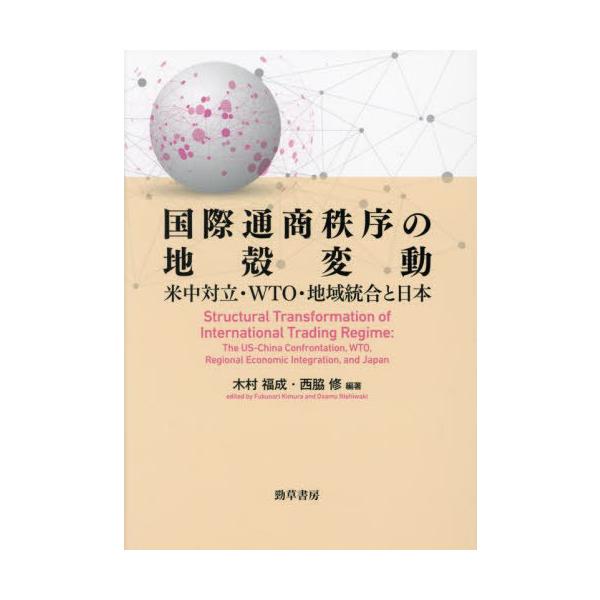 【発売日：2022年07月16日】木村福成/編著 西脇修/編著/国際通商秩序の地殻変動 米中対立・WTO・地域統合と日本、メディア：BOOK、発売日：2022/07、重量：340g、商品コード：NEOBK-2759617、JANコード/IS...