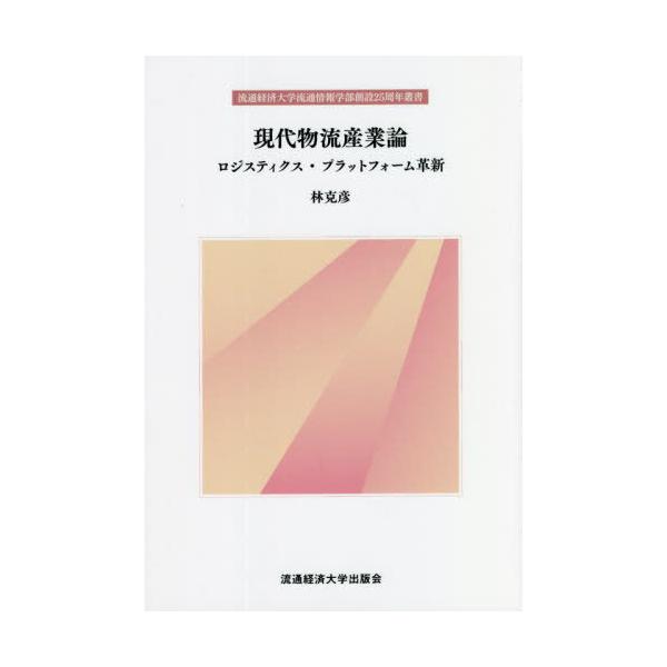 【発売日：2022年07月24日】林克彦/著/現代物流産業論 ロジスティクス・プラットフォーム革新 (流通経済大学流通情報学部創設25周年叢書)、メディア：BOOK、発売日：2022/07、重量：376g、商品コード：NEOBK-27596...