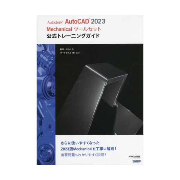 【発売日：2022年07月15日】松平さやか/著/Autodesk AutoCAD 2023 Mechanicalツールセット公式トレーニングガイド、メディア：BOOK、発売日：2022/07、重量：540g、商品コード：NEOBK-275...