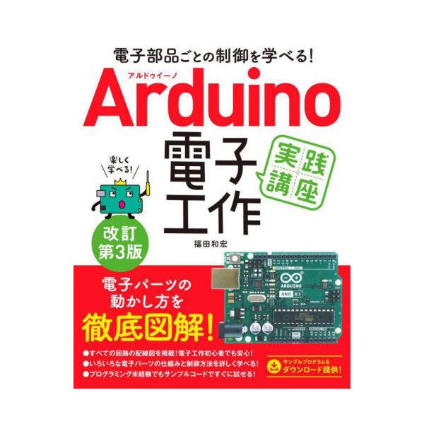 【発売日：2022年07月16日】福田和宏/著/Arduino電子工作実践講座 電子部品ごとの制御を学べる!、メディア：BOOK、発売日：2022/07、重量：540g、商品コード：NEOBK-2759668、JANコード/ISBNコード：...