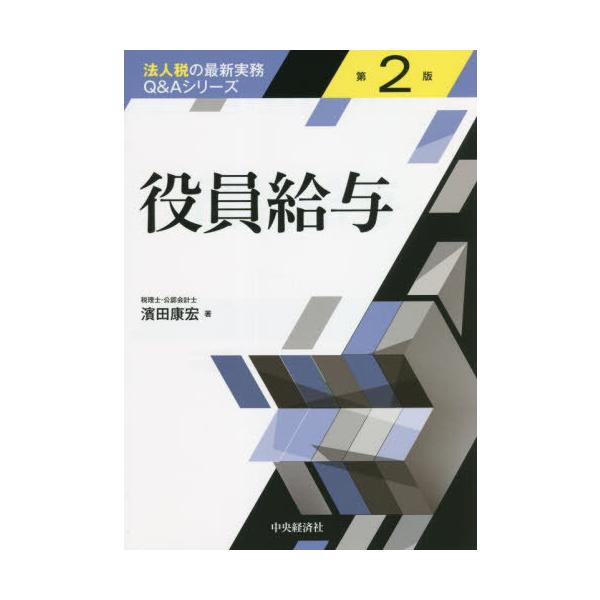 【発売日：2022年07月16日】濱田康宏/著/役員給与 (法人税の最新実務Q&amp;Aシリーズ)、メディア：BOOK、発売日：2022/07、重量：564g、商品コード：NEOBK-2759674、JANコード/ISBNコード：9784...