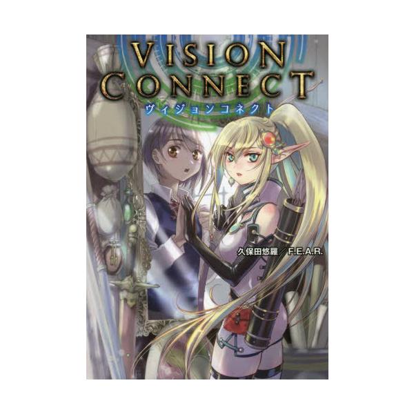 【発売日：2022年07月16日】久保田悠羅/著 F.E.A.R./著/ヴィジョンコネクト、メディア：BOOK、発売日：2022/07、重量：690g、商品コード：NEOBK-2759686、JANコード/ISBNコード：978404074...
