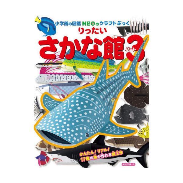 【発売日：2022年07月14日】神谷正徳/作/りったいさかな館 パート3 (小学館の図鑑NEOのクラフトぶっく)、メディア：BOOK、発売日：2022/07、重量：300g、商品コード：NEOBK-2759833、JANコード/ISBNコ...