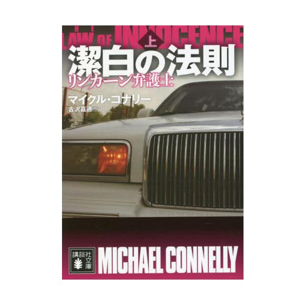 【発売日：2022年07月14日】マイクル・コナリー/〔著〕 古沢嘉通/訳/潔白の法則 上 / 原タイトル:THE LAW OF INNOCENCE (講談社文庫 こ59-48 リンカーン弁護士)、メディア：BOOK、発売日：2022/07...