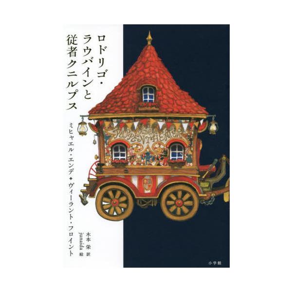 【発売日：2022年07月14日】ミヒャエル・エンデ/作 ヴィーラント・フロイント/作 木本栄/訳 junaida/絵/ロドリゴ・ラウバインと従者クニルプス / 原タイトル:RODRIGO RAUBEIN UND KNIRPS SEIN K...