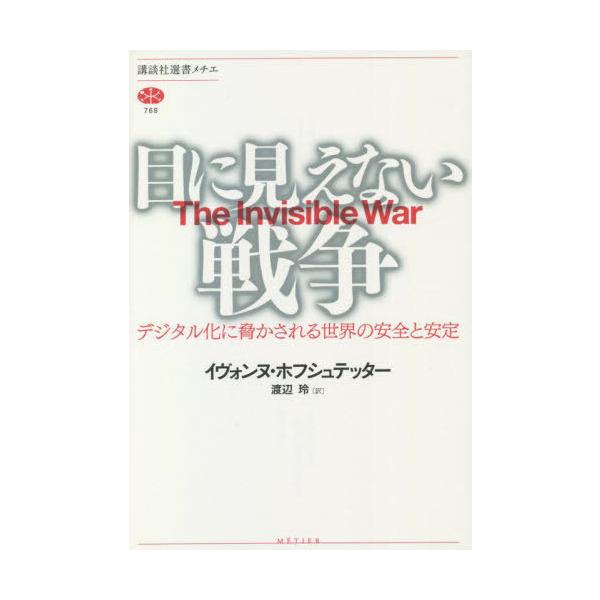 【発売日：2022年07月14日】イヴォンヌ・ホフシュテッター/著 渡辺玲/訳/目に見えない戦争 デジタル化に脅かされる世界の安全と安定 / 原タイトル:DER UNSICHTBARE KRIEG (講談社選書メチエ)、メディア：BOOK、...
