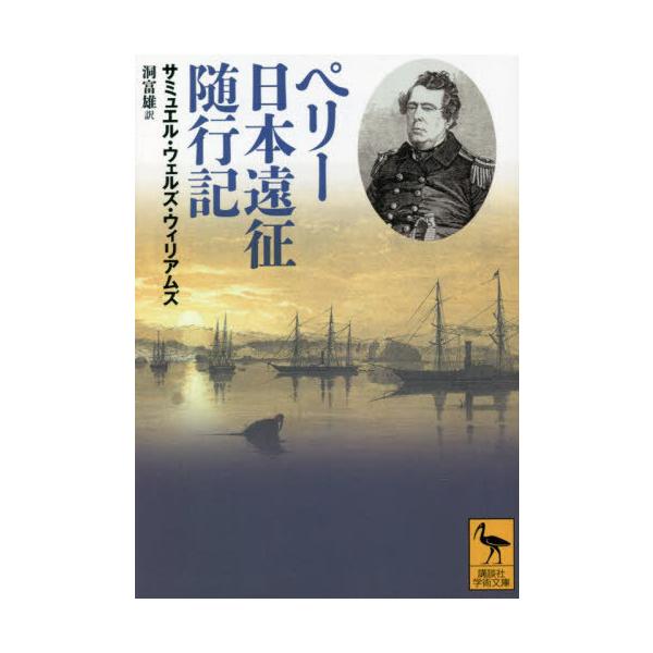 【発売日：2022年07月14日】サミュエル・ウェルズ・ウィリアムズ/〔著〕 洞富雄/訳/ペリー日本遠征随行記 / 原タイトル:A Journal of the Perry expedition to Japan (講談社学術文庫)、メディ...