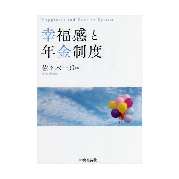 【発売日：2022年07月16日】佐々木一郎/著/幸福感と年金制度、メディア：BOOK、発売日：2022/07、重量：450g、商品コード：NEOBK-2759907、JANコード/ISBNコード：9784502424717