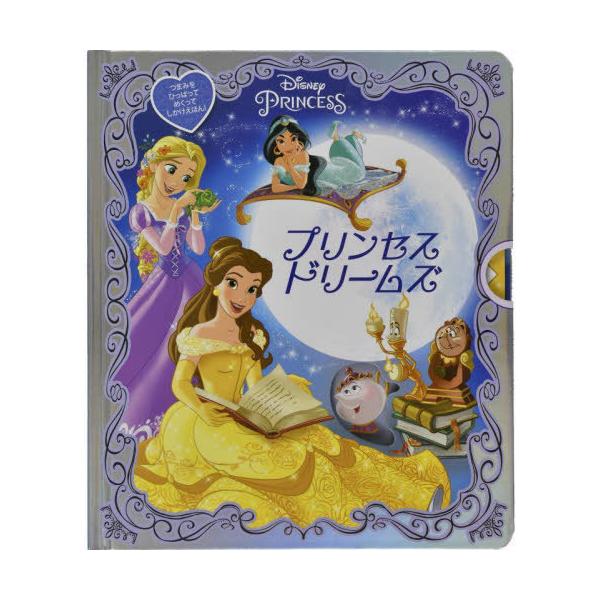 【発売日：2022年07月16日】ローリー・C・フローブ/ぶん ディズニー・ストーリーブック・アート・チーム/え こばやしけいこ/やく/プリンセスドリームズ / 原タイトル:Princess Dreams (しかけえほん)、メディア：BOO...