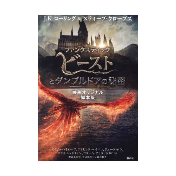 【発売日：2022年07月16日】J.K.ローリング/著 スティーブ・クローブス/著 松岡佑子/日本語版監修・翻訳/ファンタスティック・ビーストとダンブルドアの秘密 映画オリジナル脚本版 / 原タイトル:Fantastic Beasts:T...