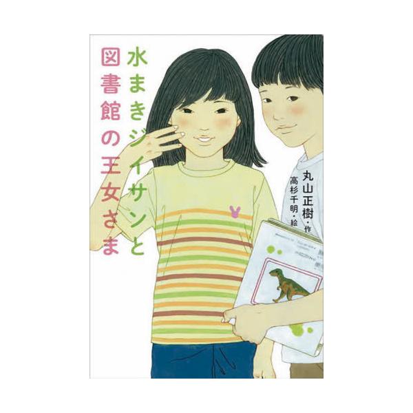 【発売日：2022年07月16日】丸山正樹/作 高杉千明/絵/水まきジイサンと図書館の王女さま、メディア：BOOK、発売日：2022/07、重量：340g、商品コード：NEOBK-2759924、JANコード/ISBNコード：9784036...