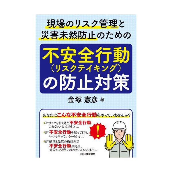 【発売日：2022年07月16日】金塚憲彦/著/現場のリスク管理と災害未然防止のための「不安全行動(リスクテイキング)の防止対策」、メディア：BOOK、発売日：2022/07、重量：332g、商品コード：NEOBK-2759925、JANコ...