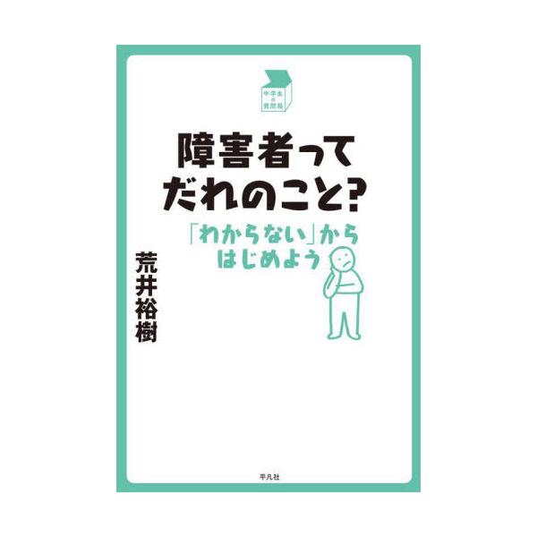【発売日：2022年07月16日】荒井裕樹/著/障害者ってだれのこと? 「わからない」からはじめよう (中学生の質問箱)、メディア：BOOK、発売日：2022/07、重量：450g、商品コード：NEOBK-2759929、JANコード/IS...