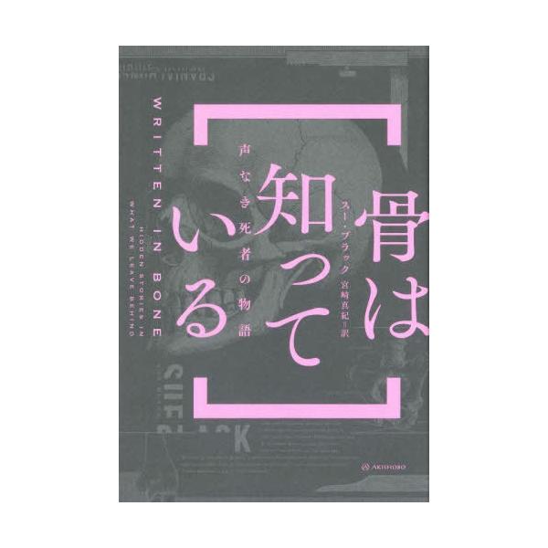 【発売日：2022年07月16日】スー・ブラック/著 宮崎真紀/訳/骨は知っている 声なき死者の物語 / 原タイトル:WRITTEN IN BONE、メディア：BOOK、発売日：2022/07、重量：403g、商品コード：NEOBK-275...