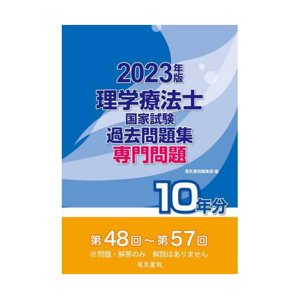 【発売日：2022年07月16日】電気書院編集部/編/理学療法士国家試験過去問題集 専門問題10年分 2023年版、メディア：BOOK、発売日：2022/07、重量：434g、商品コード：NEOBK-2759947、JANコード/ISBNコ...