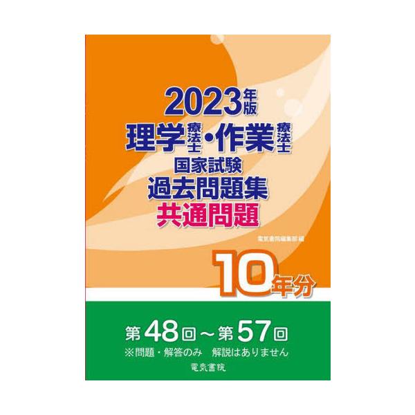 【発売日：2022年07月16日】電気書院編集部/編/理学療法士・作業療法士 国家試験過去問題集 共通問題10年分 2023年版、メディア：BOOK、発売日：2022/07、重量：540g、商品コード：NEOBK-2759949、JANコー...