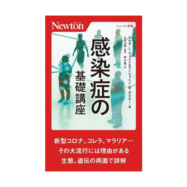 【発売日：2022年07月16日】マルタ・L.ウェイン/著 ベンジャミン・M.ボルカー/著 山本太郎/監訳 青山薫/訳/感染症の基礎講座 / 原タイトル:Infectious Disease (ニュートン新書)、メディア：BOOK、発売日：...