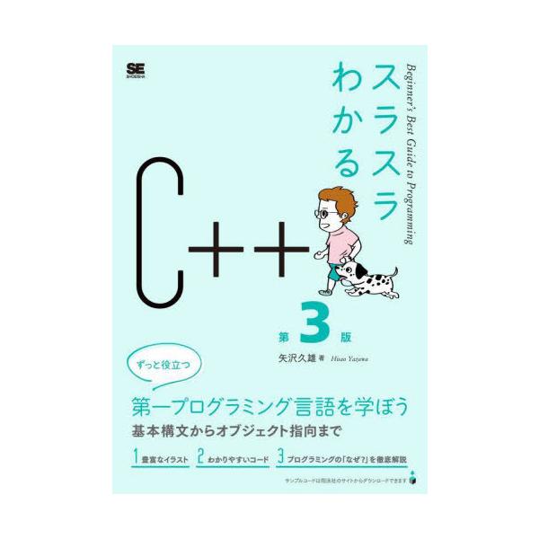 【発売日：2022年07月15日】矢沢久雄/著/スラスラわかるC++ (Beginner’s Best Guide to Programming)、メディア：BOOK、発売日：2022/07、重量：540g、商品コード：NEOBK-2759...