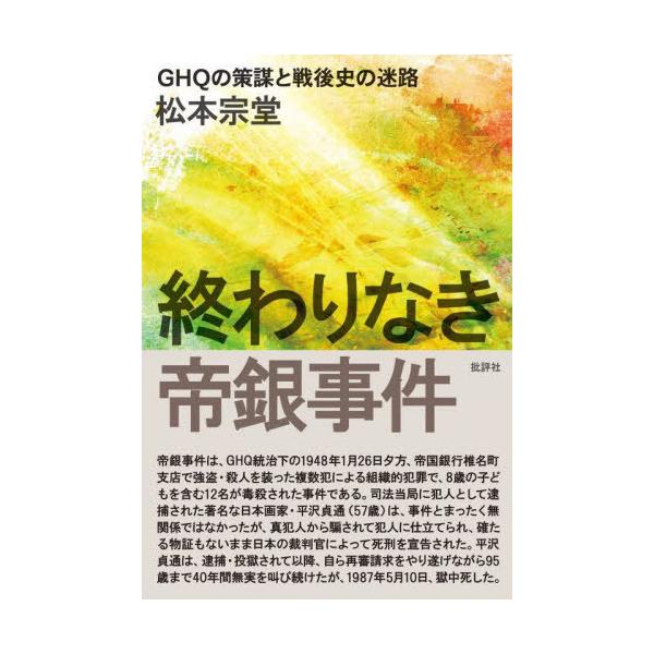【発売日：2022年07月21日】松本宗堂/著/終わりなき帝銀事件 GHQの策謀と戦後史の迷路、メディア：BOOK、発売日：2022/07、重量：450g、商品コード：NEOBK-2759981、JANコード/ISBNコード：9784826...