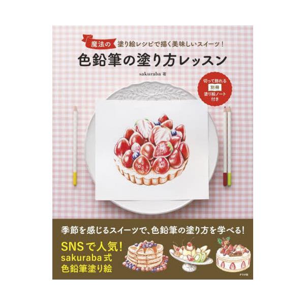 【発売日：2022年07月16日】sakuraba/著/色鉛筆の塗り方レッスン 魔法の塗り絵レシピで描く美味しいスイーツ!、メディア：BOOK、発売日：2022/07、重量：465g、商品コード：NEOBK-2759984、JANコード/I...