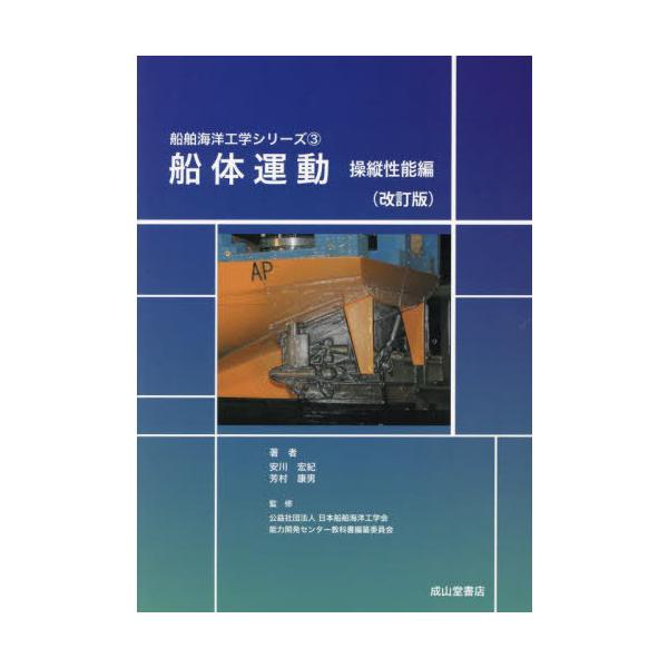 【発売日：2022年07月28日】安川宏紀/著 芳村康男/著/船体運動 操縦性能編 (船舶海洋工学シリーズ)、メディア：BOOK、発売日：2022/07、重量：450g、商品コード：NEOBK-2760014、JANコード/ISBNコード：...