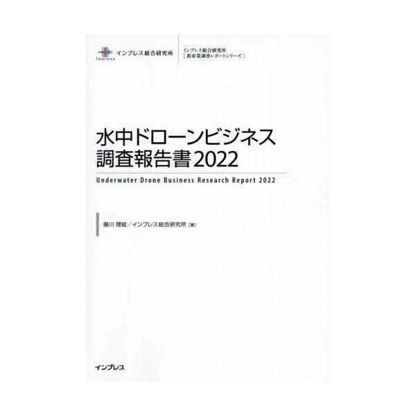 【発売日：2022年07月28日】藤川理絵/著 インプレス総合研究所/著/水中ドローンビジネス調査報告書 2022 (インプレス総合研究所〈新産業調査レポートシリーズ〉)、メディア：BOOK、発売日：2022/07、重量：340g、商品コー...