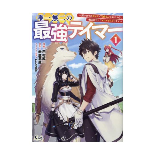 【発売日：2022年07月17日】田村紘一/漫画 赤金武蔵/原作 LLLthika/キャラクター原案/唯一無二の最強テイマー 国の全てのギルドで門前払いされたから、他国に行ってスローライフします 1 (ノヴァコミックス)、メディア：BOOK...