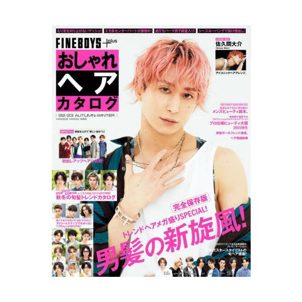 【発売日：2022年07月28日】日之出出版/FINEBOYS+plus おしゃれヘアカタログ 2022-2023 AUTUMN-WINTER 【表紙】 佐久間大介 (Snow Man)、メディア：BOOK、発売日：2022/07、重量：5...