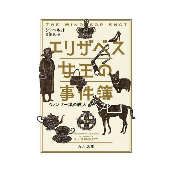 【発売日：2022年07月17日】S・J・ベネット/〔著〕 芹澤恵/訳/エリザベス女王の事件簿 ウィンザー城の殺人 / 原タイトル:THE WINDSOR KNOT (角川文庫)、メディア：BOOK、発売日：2022/07、重量：200g、...