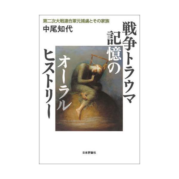 【発売日：2022年07月17日】中尾知代/著/戦争トラウマ記憶のオーラルヒストリー 第二次大戦連合軍元捕虜とその家族、メディア：BOOK、発売日：2022/07、重量：450g、商品コード：NEOBK-2760330、JANコード/ISB...