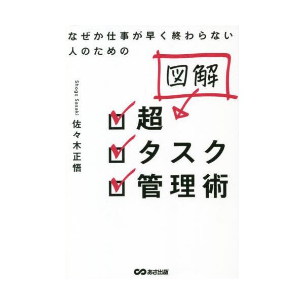 【発売日：2022年07月17日】佐々木正悟/著/図解超タスク管理術 なぜか仕事が早く終わらない人のための、メディア：BOOK、発売日：2022/07、重量：340g、商品コード：NEOBK-2760335、JANコード/ISBNコード：9...