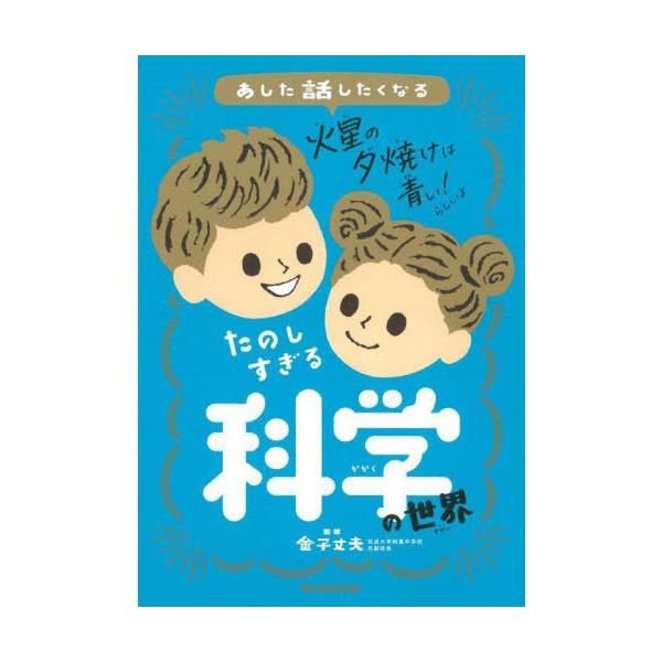 【発売日：2022年07月17日】金子丈夫/監修 朝日新聞出版/編著/あした話したくなるたのしすぎる科学の世界、メディア：BOOK、発売日：2022/07、重量：340g、商品コード：NEOBK-2760343、JANコード/ISBNコード...