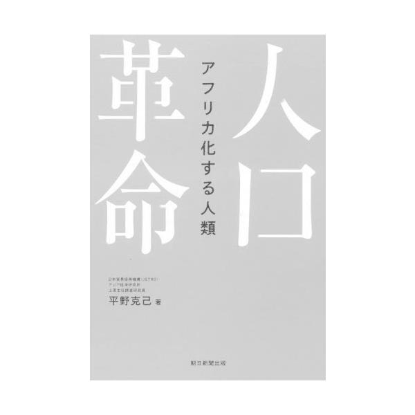 【発売日：2022年07月17日】平野克己/著/人口革命 アフリカ化する人類、メディア：BOOK、発売日：2022/07、重量：450g、商品コード：NEOBK-2760346、JANコード/ISBNコード：9784022518323