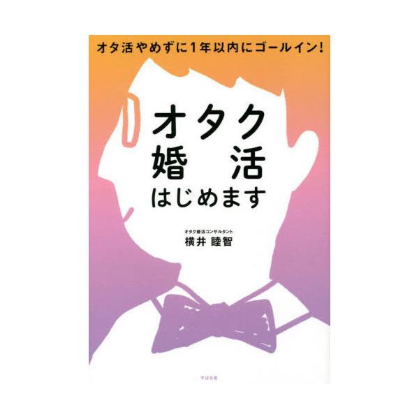 【発売日：2022年07月17日】横井睦智/著/オタク婚活はじめます オタ活やめずに1年以内にゴールイン!、メディア：BOOK、発売日：2022/07、重量：340g、商品コード：NEOBK-2760357、JANコード/ISBNコード：9...