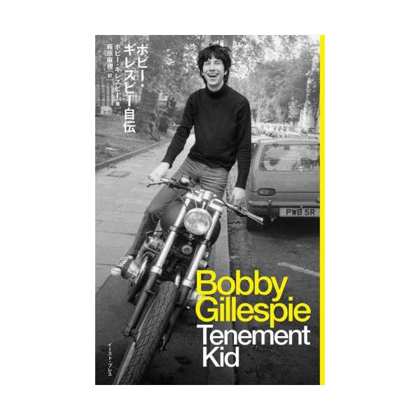 【発売日：2022年07月17日】ボビー・ギレスピー/著 萩原麻理/訳/ボビー・ギレスピー自伝 Tenement Kid / 原タイトル:Tenement Kid、メディア：BOOK、発売日：2022/07、重量：690g、商品コード：NE...
