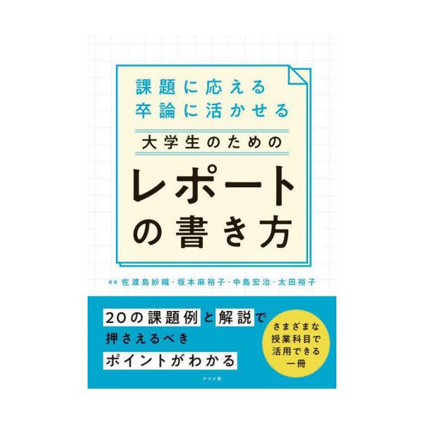 【発売日：2022年07月17日】佐渡島紗織/著 坂本麻裕子/著 中島宏治/著 太田裕子/著/課題に応える卒論に活かせる大学生のためのレポートの書き方、メディア：BOOK、発売日：2022/07、重量：340g、商品コード：NEOBK-27...