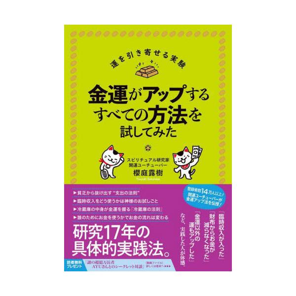 【発売日：2022年07月21日】櫻庭露樹/著/金運がアップするすべての方法を試してみた (運を引き寄せる実験)、メディア：BOOK、発売日：2022/07、重量：277g、商品コード：NEOBK-2760413、JANコード/ISBNコー...