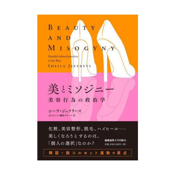 【発売日：2022年07月17日】シーラ・ジェフリーズ/著 GCジャパン翻訳グループ/訳/美とミソジニー 美容行為の政治学 / 原タイトル:Beauty and Misogyny、メディア：BOOK、発売日：2022/07、重量：450g、...