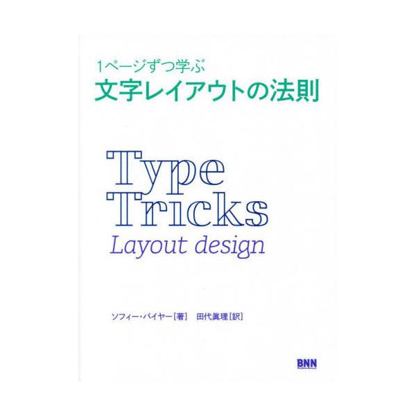 【発売日：2022年07月17日】ソフィー・バイヤー/著 田代眞理/訳/1ページずつ学ぶ文字レイアウトの法則 / 原タイトル:Type Tricks、メディア：BOOK、発売日：2022/07、重量：270g、商品コード：NEOBK-276...