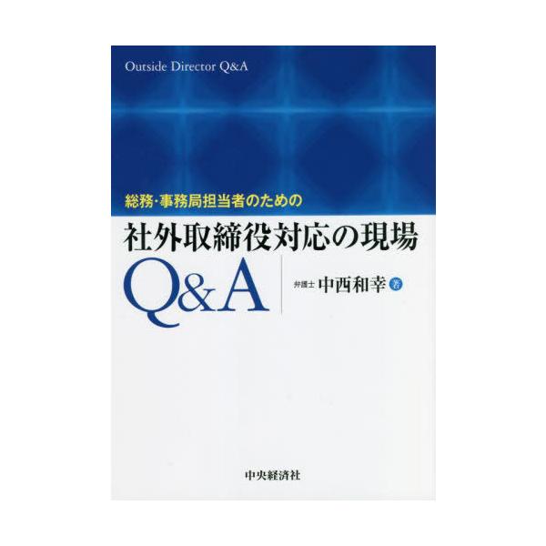 【発売日：2022年07月21日】中西和幸/著/総務・事務局担当者のための社外取締役対応の現場Q&amp;A、メディア：BOOK、発売日：2022/07、重量：450g、商品コード：NEOBK-2760472、JANコード/ISBNコード：...