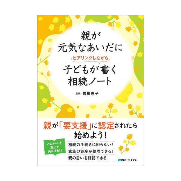 【発売日：2022年07月21日】曽根惠子/監修/親が元気なあいだに子どもがヒアリングしながら書く相続ノート、メディア：BOOK、発売日：2022/07、重量：340g、商品コード：NEOBK-2760487、JANコード/ISBNコード：...