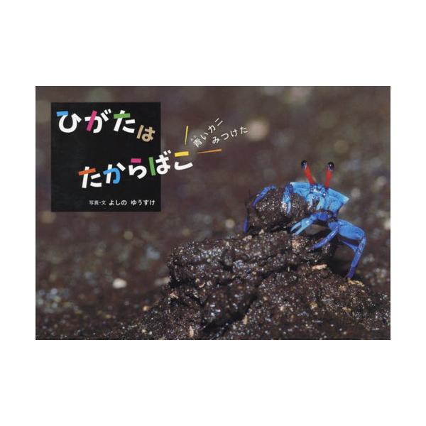 【発売日：2022年07月17日】よしのゆうすけ/写真・文/ひがたはたからばこ 青いカニみつけた (ふしぎみつけた!)、メディア：BOOK、発売日：2022/07、重量：340g、商品コード：NEOBK-2760720、JANコード/ISB...